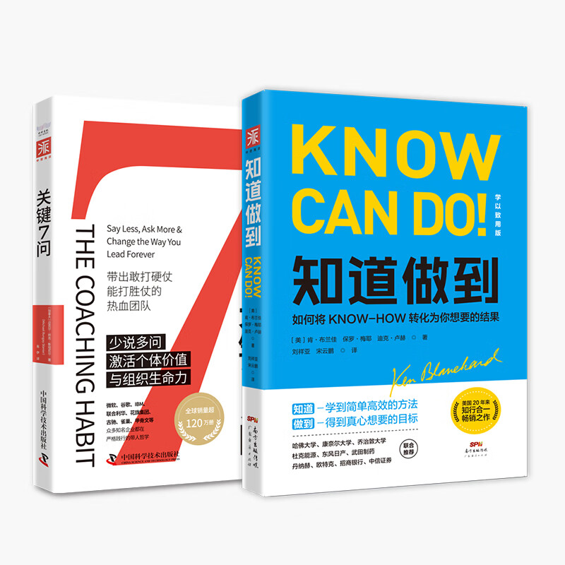 带人软技能：知道做到（学以致用版）+关键7问（套装2册）
