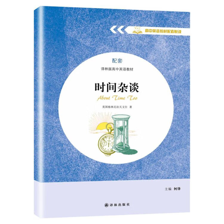 时间杂谈(英文)-高中英语教材配套悦读 正货
