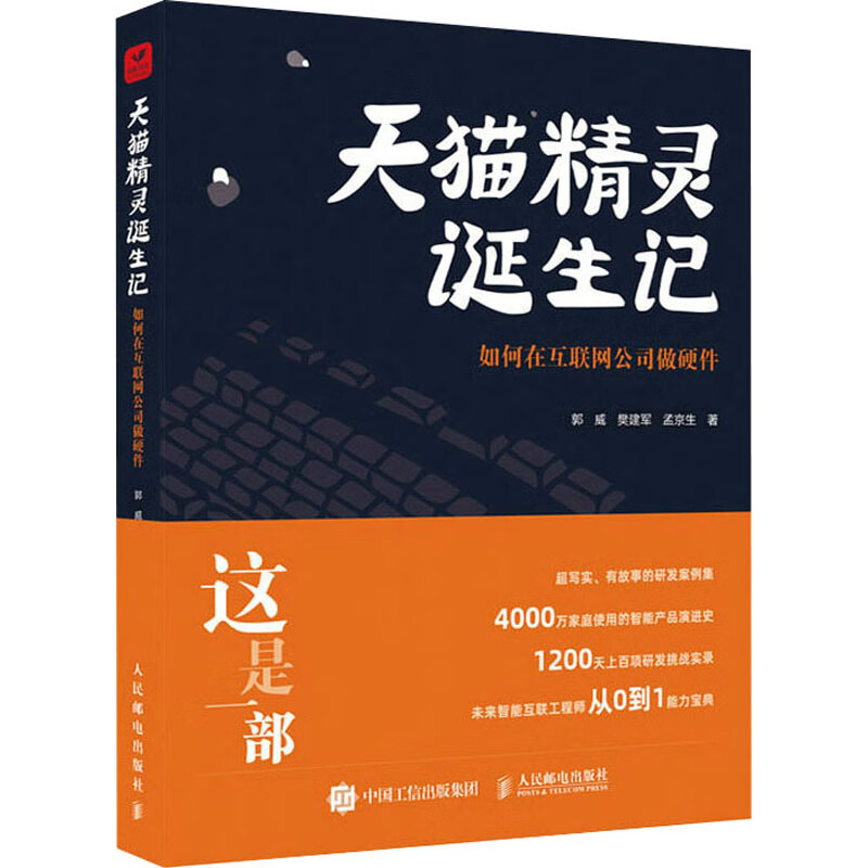 天猫精灵诞生记 如何在互联网公司做硬件 郭威 等 书籍