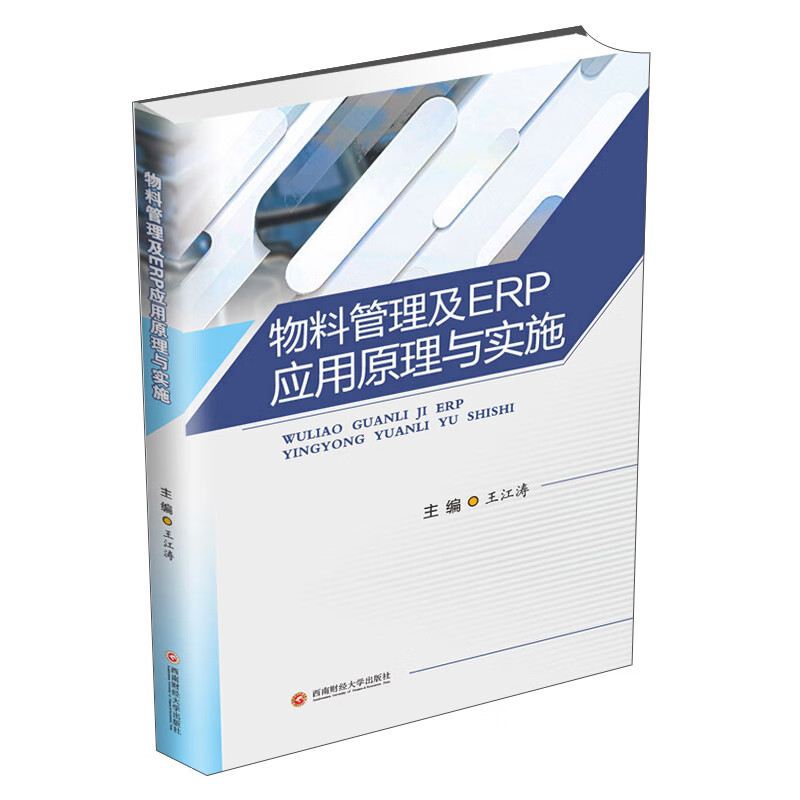 物料管理及ERP应用原理与实施/王江涛