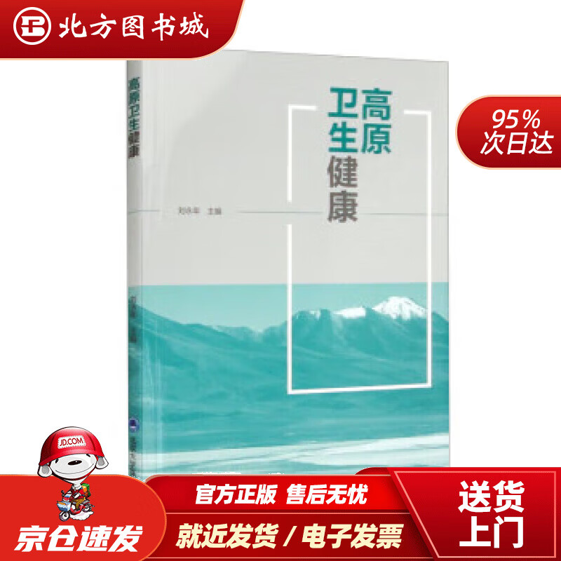 【现货】高原卫生健康 刘永年 9787565925603 北京大学医学出版社