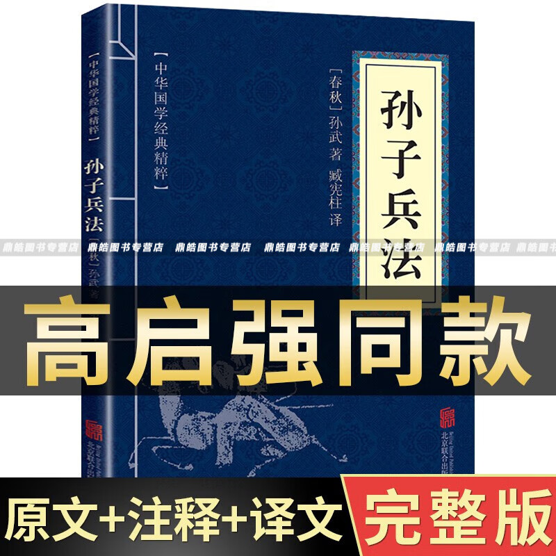 【狂飙高启强同款】原著 包邮速发 孙子兵法·三十六计·鬼谷子原文+注释+译文 文白对照 中华国学经典精粹 单本:读孙子兵法·品启强人生