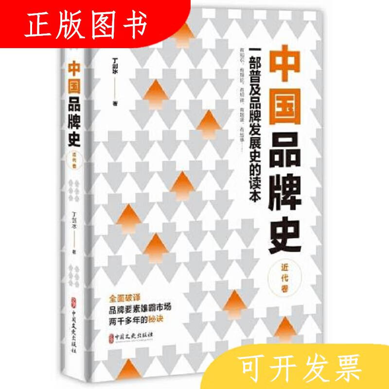 中国文史出版社丁剑冰中国品牌史 *代卷9787520519311