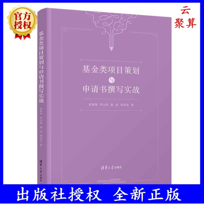 2023新书现货 基金类项目策划与申请书撰写实战 张根保 罗天洪 9787302631446 清华大学出版社基金类项目策划流程管理教材书籍