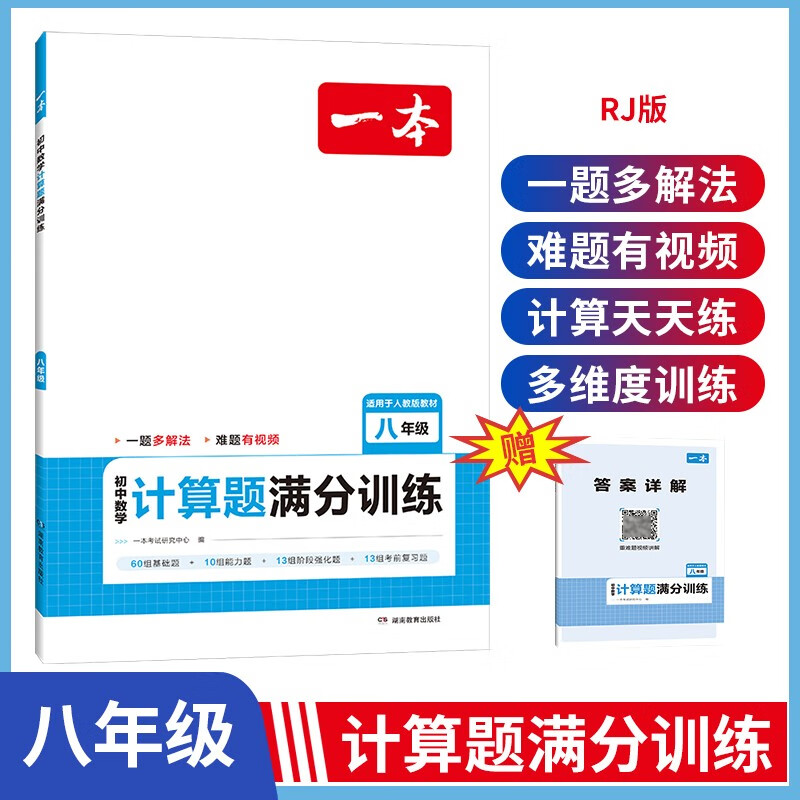 一本初中数学计算题满分训练八年级上下册（适用于RJ人教版）2024版初二数学逻辑思维同步专项真题训练