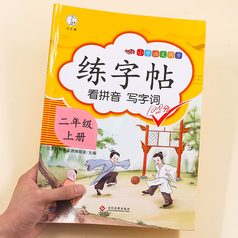 汉之简新版小学一年级二年级三四五六上册下册练字帖人教版部编语文同步训练写字本描红临摹生字汉字笔 【一本】2年级上册