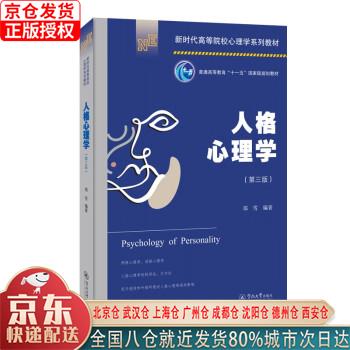 【新华全新书籍】人格心理学（第三版）新时代高等院校心理学系列教材 郑雪 暨南大学出版社
