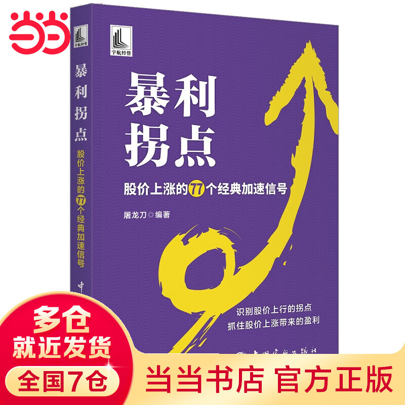 暴利拐点：股价上涨的77个经典加速信号