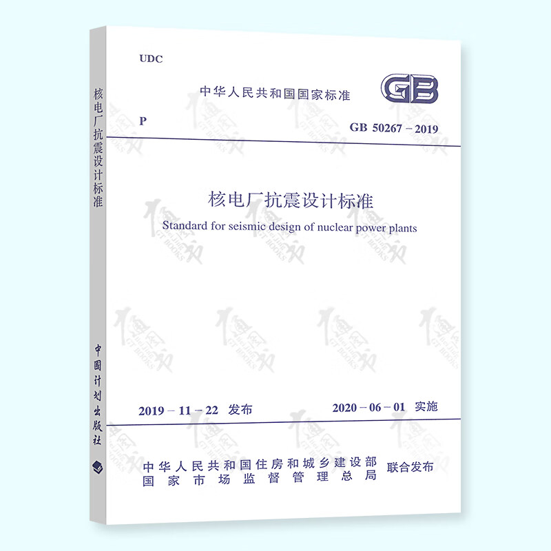 GB 50267-2019核电厂抗震设计标准