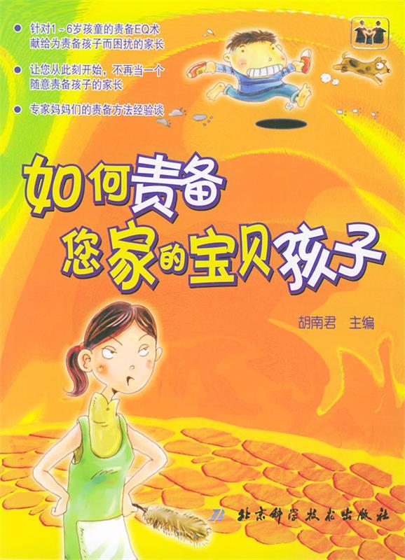 如何责备您的宝贝孩子