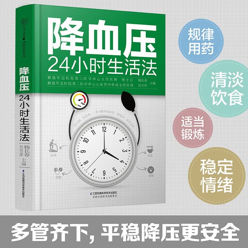降血压24小时生活法