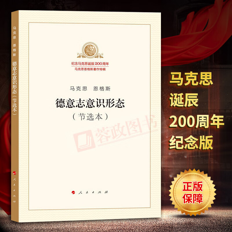 德意志意识形态（节选本） 纪念马克思诞辰200周年马克思恩格斯著作特辑 马克思主义哲学马克思原理人民