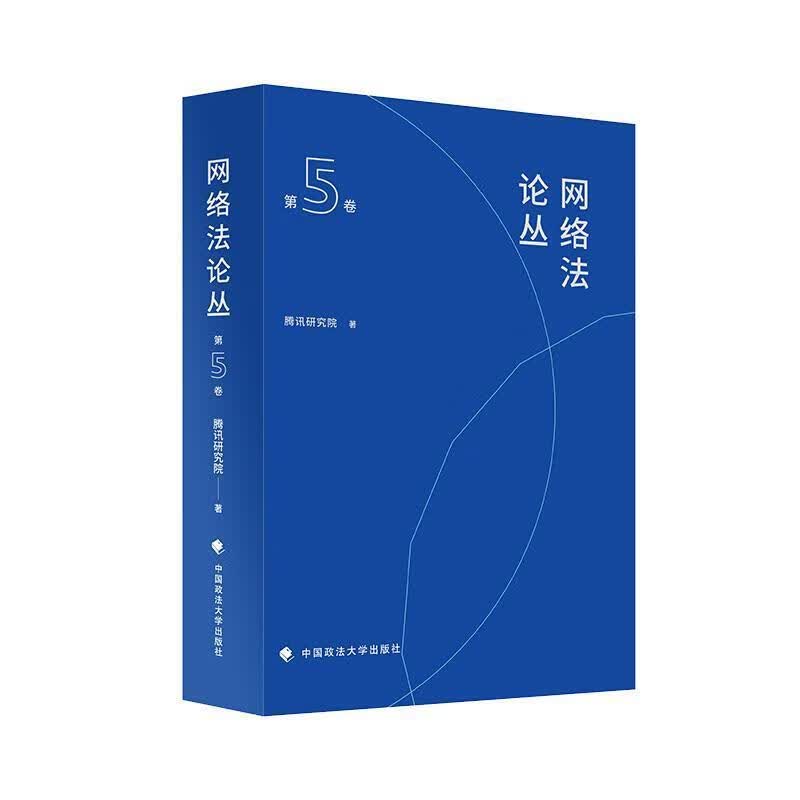 网络丛（第5卷）9787562096306 腾讯研究院中国政法大学出版社法律计算机网络科学技术管理法