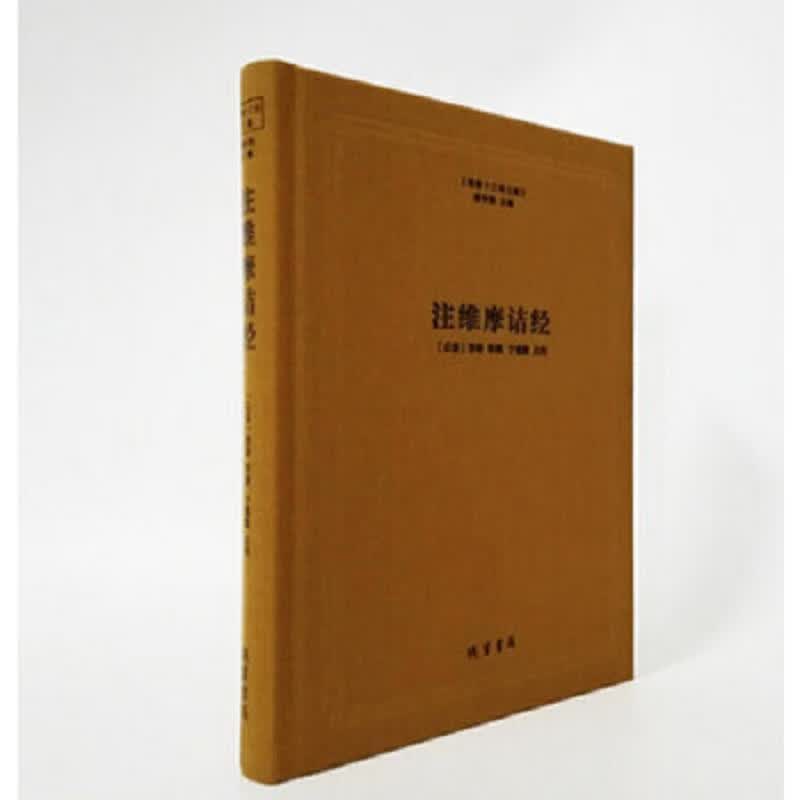 注维摩诘经(后秦)僧肇撰线装书局 9787512020146