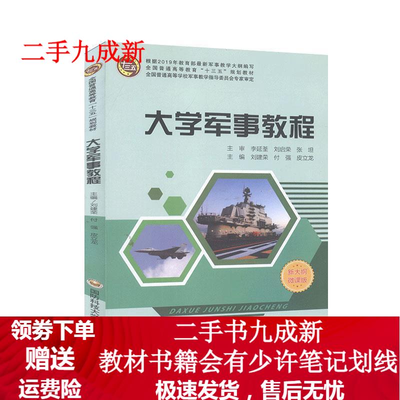 大学军事教程 9787567305465 国防科技大学出版社