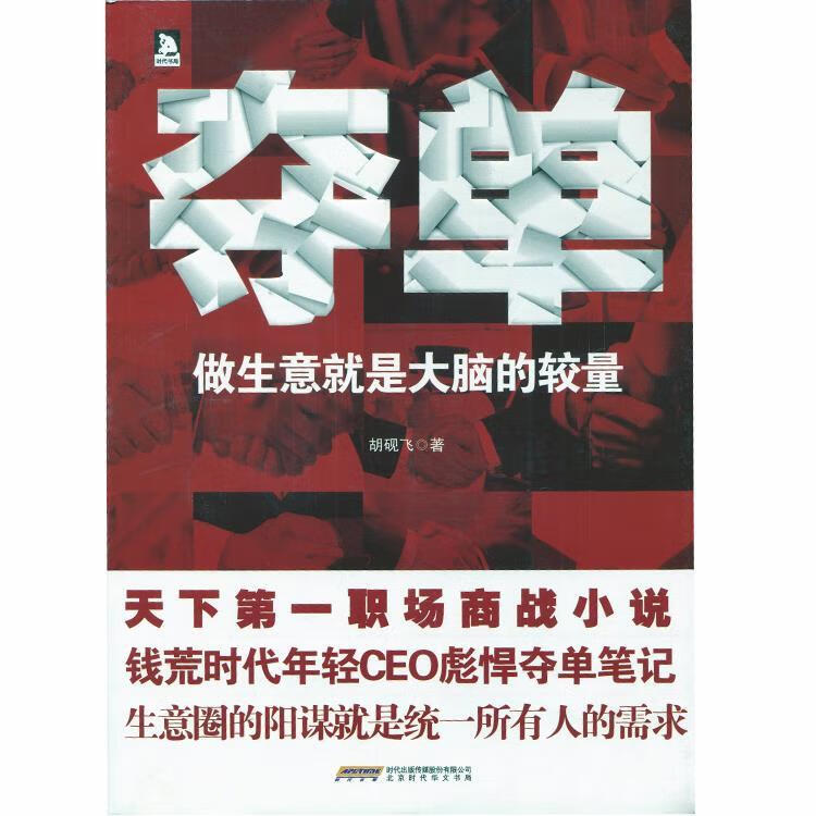 夺单:做生意就是大脑的较量