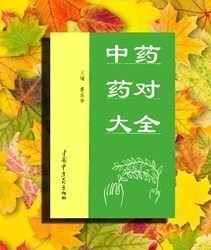 药对大全 胥庆华 等 中国中医药社