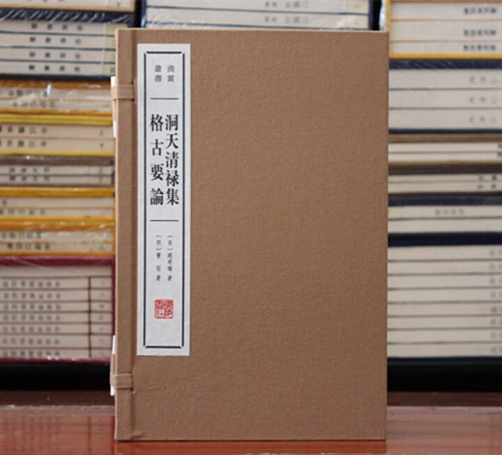 洞天清禄集 格古要论艺术文物鉴定古物鉴藏 宣纸线装全2册 [宋]赵希鹄,[明]曹昭 著 广陵书社 广陵书社