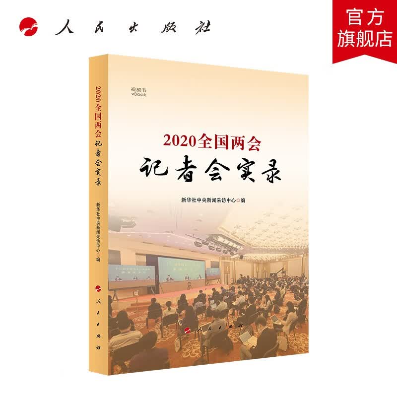 2020 全国两会记者会实录(视频书) 人民出版社