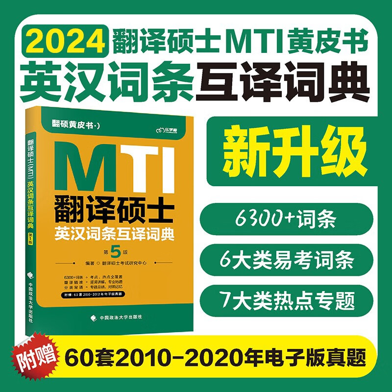 翻译硕士2024 翻硕 MTI翻译硕士 翻硕黄皮书 mti翻译硕士黄皮书 2024翻硕考研211翻译硕士 翻译硕士(MTI) 英汉词条互译词典 第5版【新版