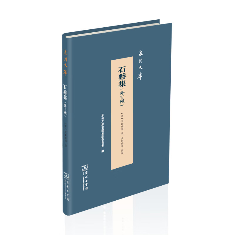 石谿集(外三种)(泉州文库)