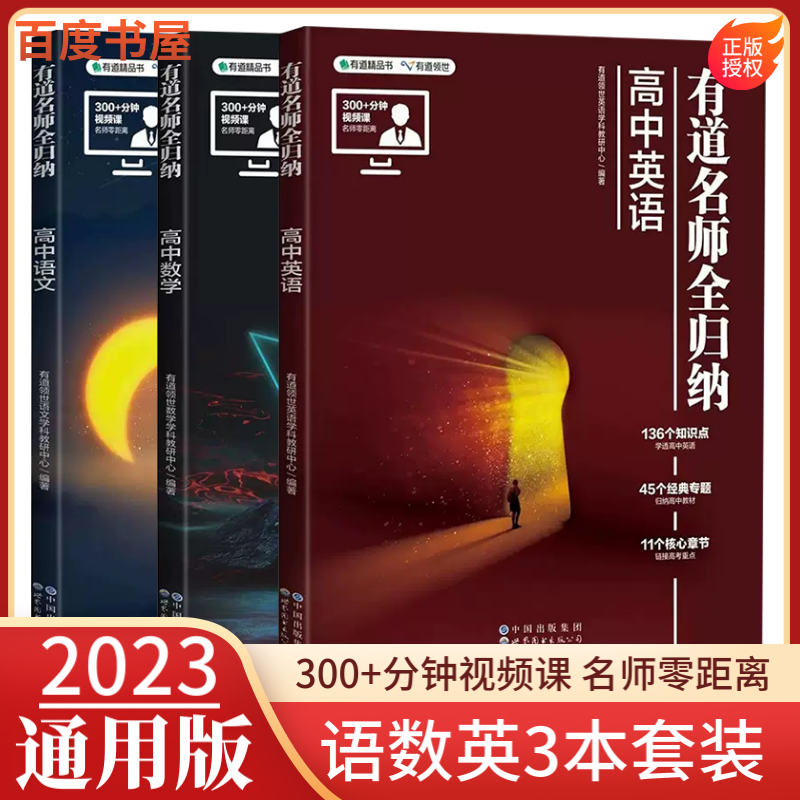 自选】2023有道精品书高中有道名师全归纳语文数学英语物理化学生物政治历史地理 高一高二高三知识点总结高考一轮复习教辅资料 语数英3本套装 9月升高二【赠对应年级视频课】