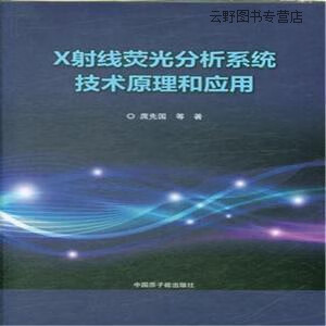 X射线荧光分析系统技术原理和应用,庹先国等著,中国原子能出版社,9787502282349