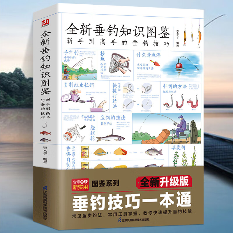 全新垂钓知识图鉴 零基础学钓鱼垂钓从新手到高手技巧大全垂钓工具地点天气钓钩鱼漂海钓知识 0基础学 钓鱼知识畅销书籍