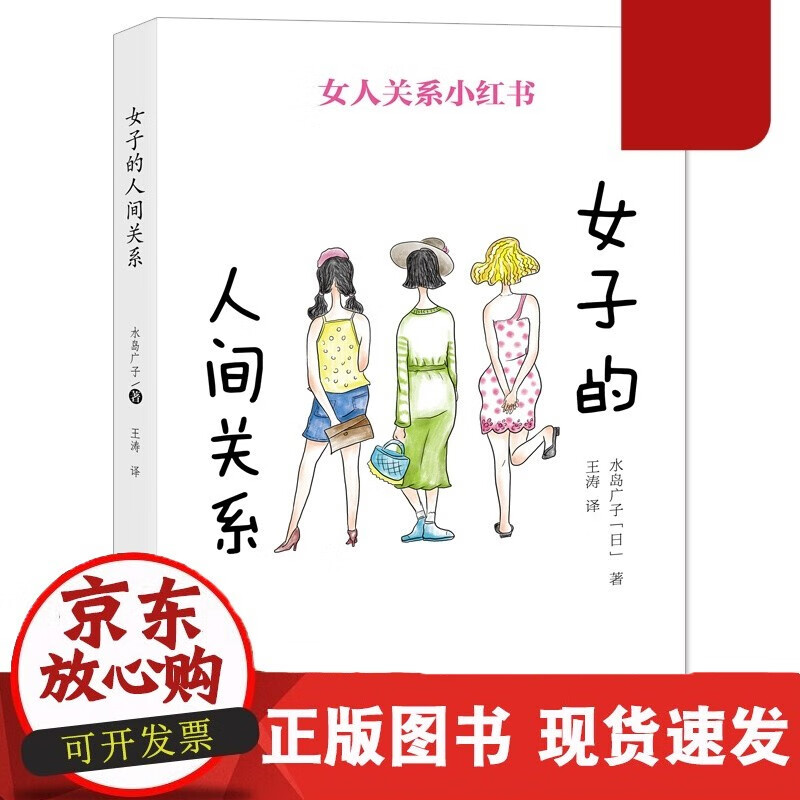 女子的人间关系日本作家水岛广子解决女性矛盾女人关系小红书轻