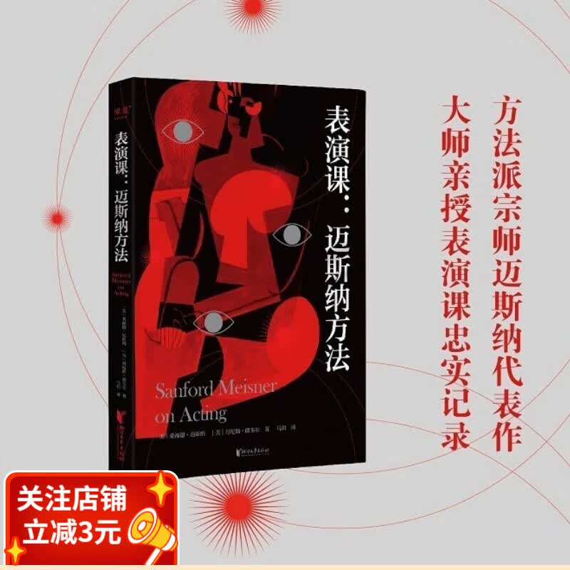 表演课 迈斯纳方法 方法派宗师代表作 十五个月表演课堂忠实记录 晚年迈斯纳亲授 果麦出品
