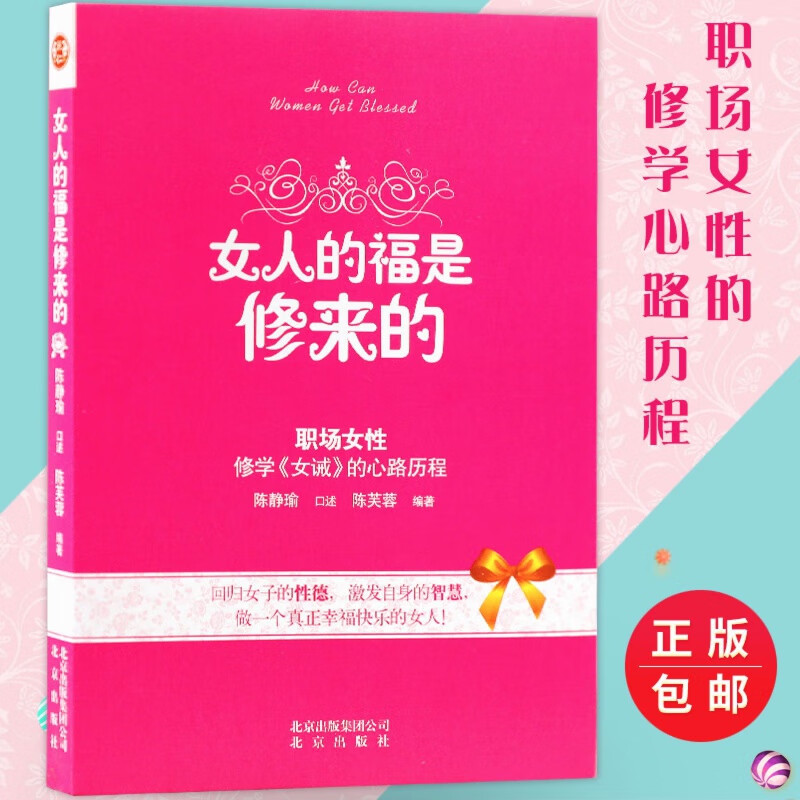女人的福是修来的陈静瑜著职场女性修学女戒的心路历程女论语学习心得身心修养涵养女德书籍