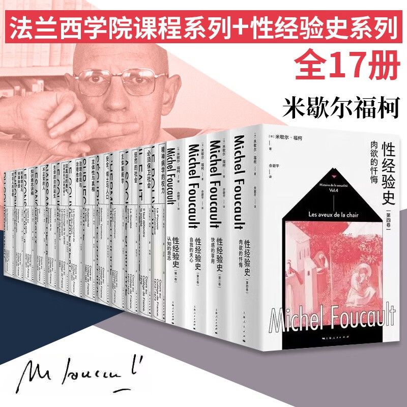 全17册 米歇尔福柯 法兰西学院课程系列 刑事理论与刑事制度++性经验史+知识意志讲稿+惩罚的社会+主体性与真相等西方社会哲学心理学书籍 全套17册