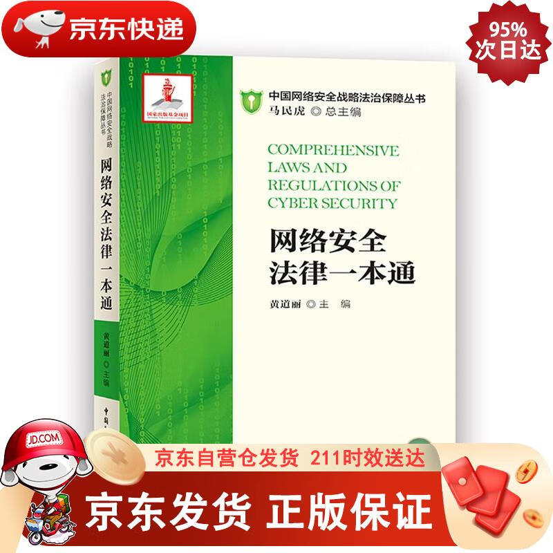 网络安全法律一本通 9787516219386SN1515
