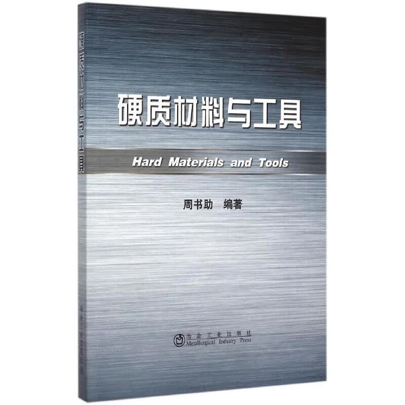 硬质材料与工具