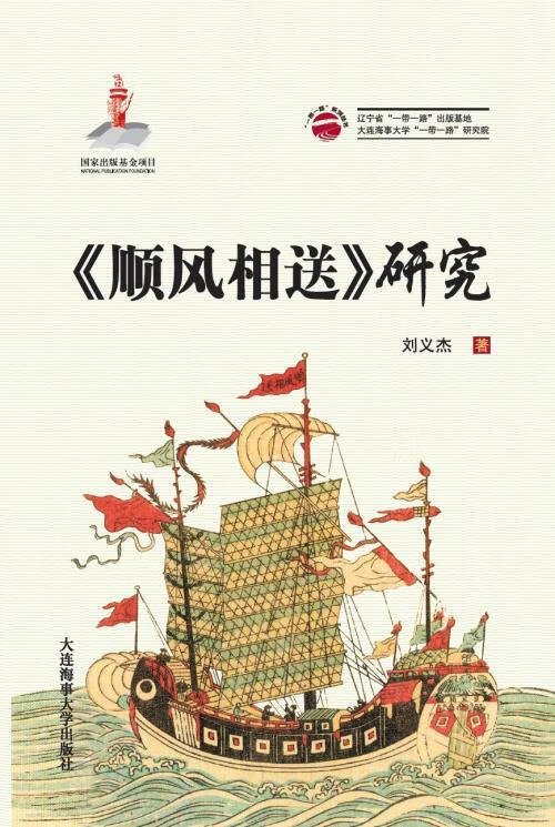 《顺风相送》研究 刘义杰