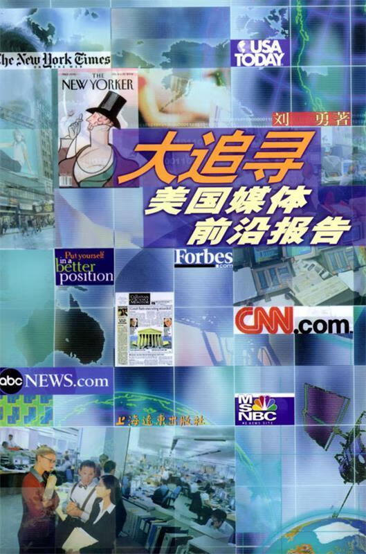 大追寻:美国媒体前沿报告