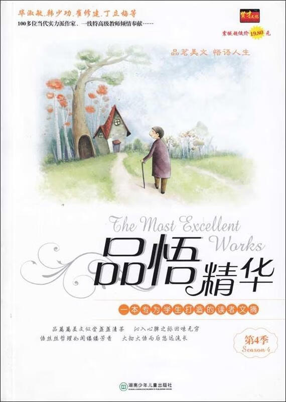 品悟精华 贤才文化 编