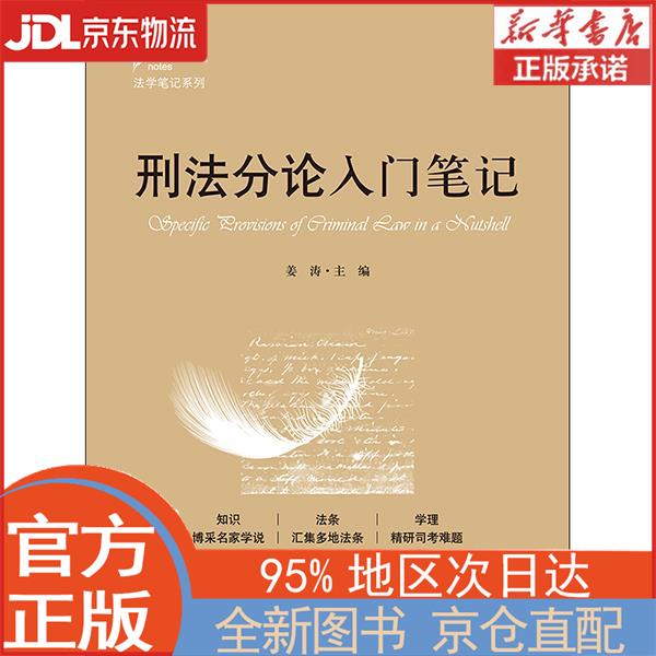 【全新畅销书籍】刑法分论入门笔记/法学入门笔记系列 姜涛 法律出版社