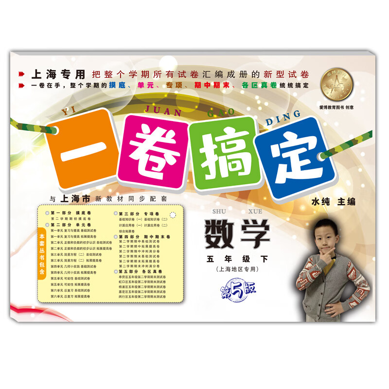 2022年版一卷搞定五年级下 数学 第5版 5年级下册/第二学期沪教版上海小学教材同步配套教材教辅课后辅导练习 五年级下数学