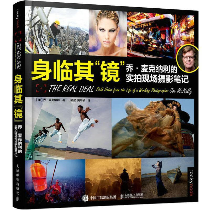 身临其镜:乔麦克纳利的实现场摄影笔记(彩印)乔·麦克纳利人民邮电出版社9787115606624 摄