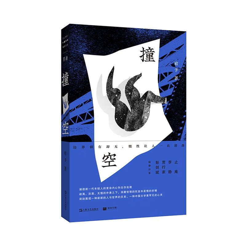 撞空 宥予 单读系列27 中国当代文学长篇小说 上海文艺出版社