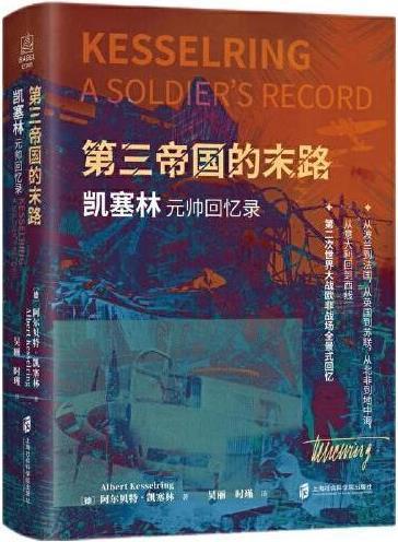 第三帝国的末路 凯塞林元帅回忆录 (德)阿尔贝特·凯塞林著 上海社会科学院出版社