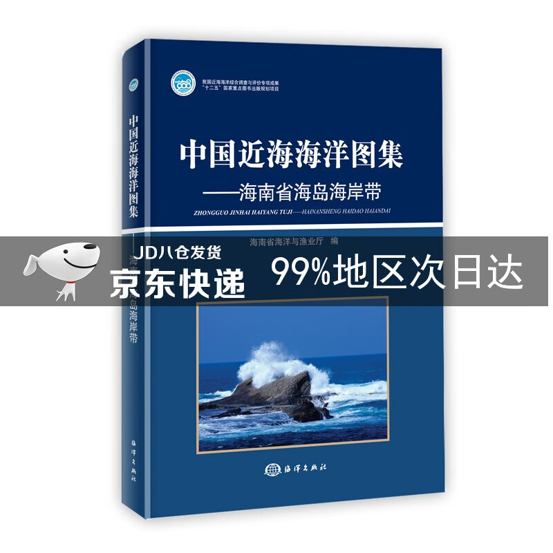中国近海海洋图集——海南省海岛海岸带