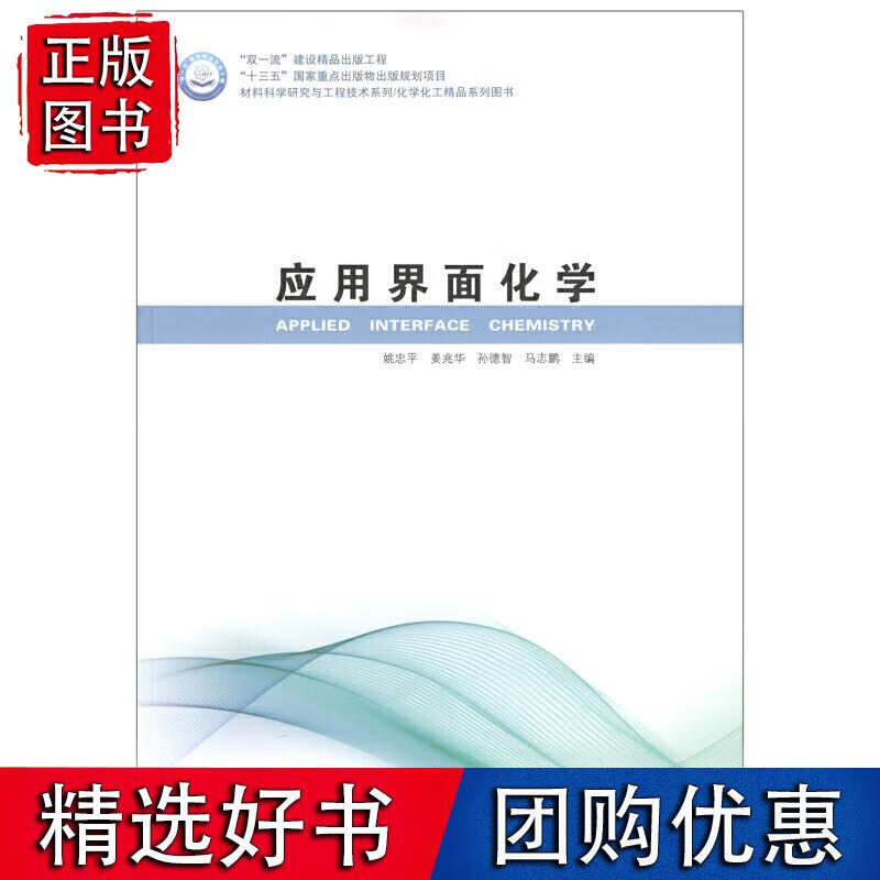 应用界面化学