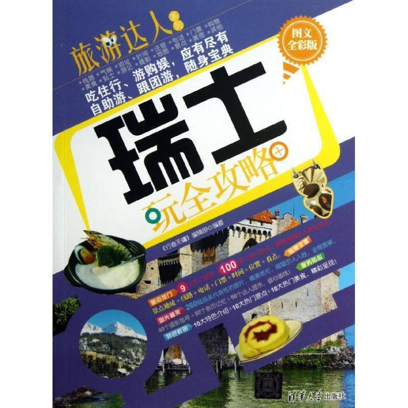 瑞士玩全攻略-图文全彩版
