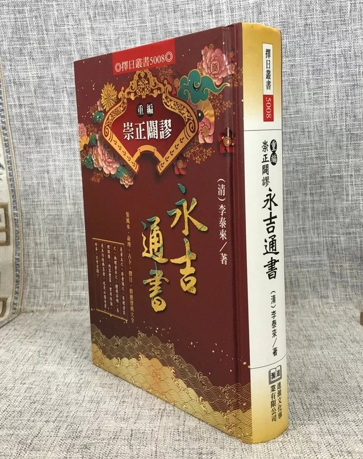 重编崇正辟谬永吉通书 清.李泰来 进源