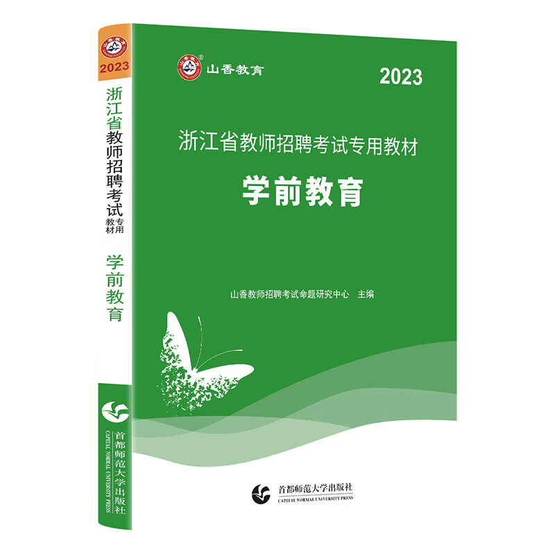 山香2023浙江省教师招聘考试专用教材 学前教育