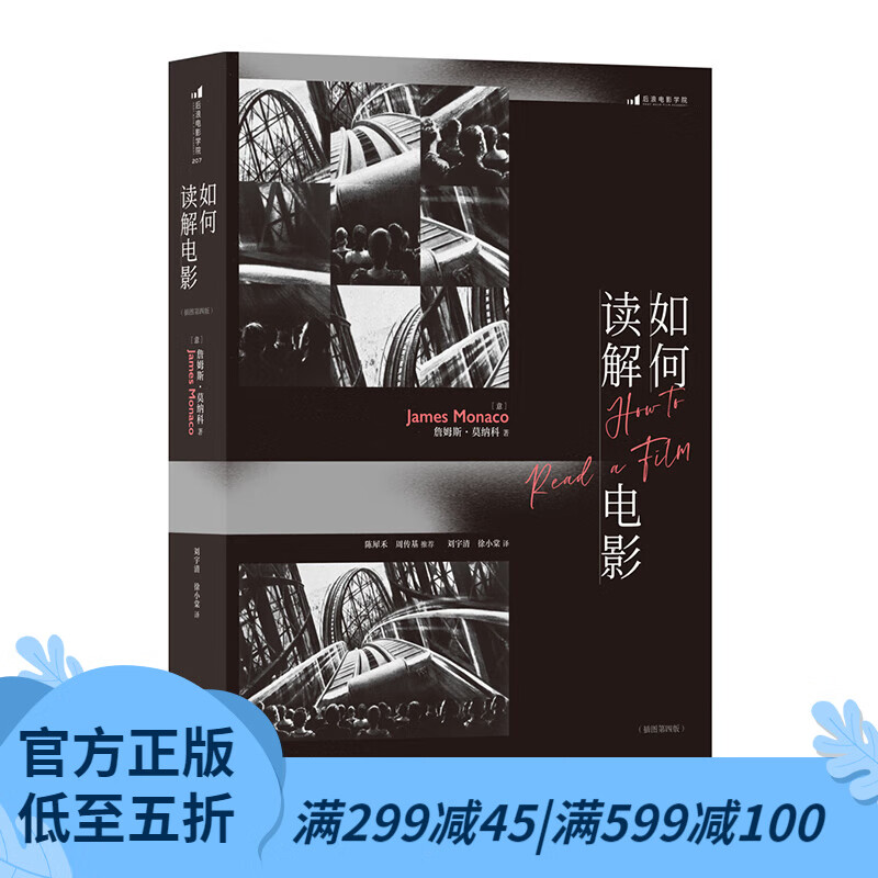 后浪官方 如何读解电影 电影理论鉴赏写作书籍