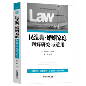 民法典.婚姻家庭判解研究与适用