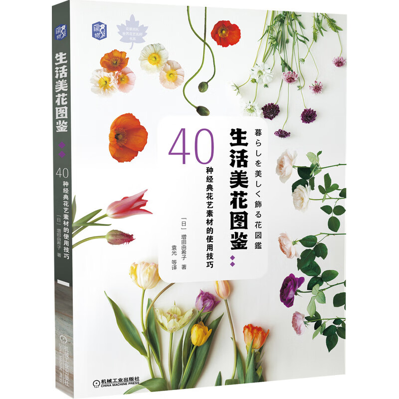 生活美花图鉴--40种经典花艺素材的使用技巧/花草巡礼世界花艺名师书系